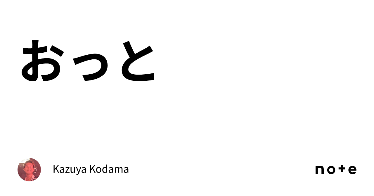 おっと｜Kazuya Kodama