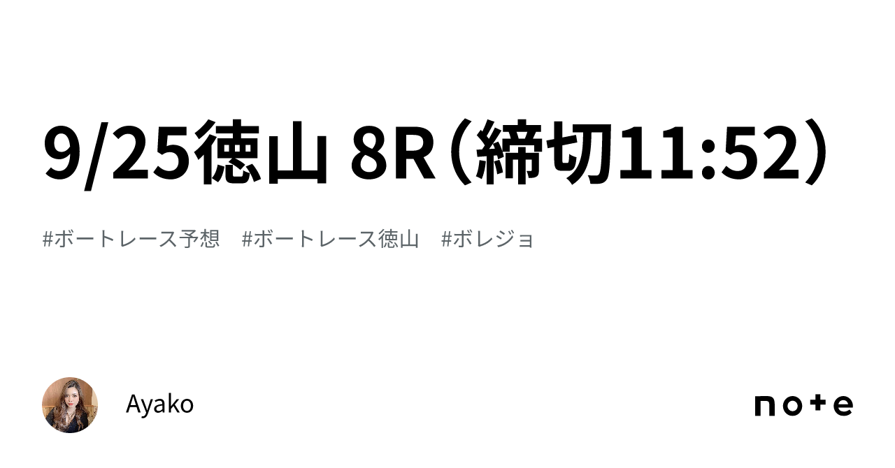 9/25🚣‍♂️徳山 8R（締切11:52）｜Ayako
