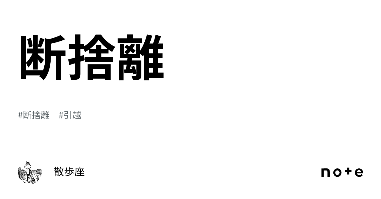 断捨離｜たぴ