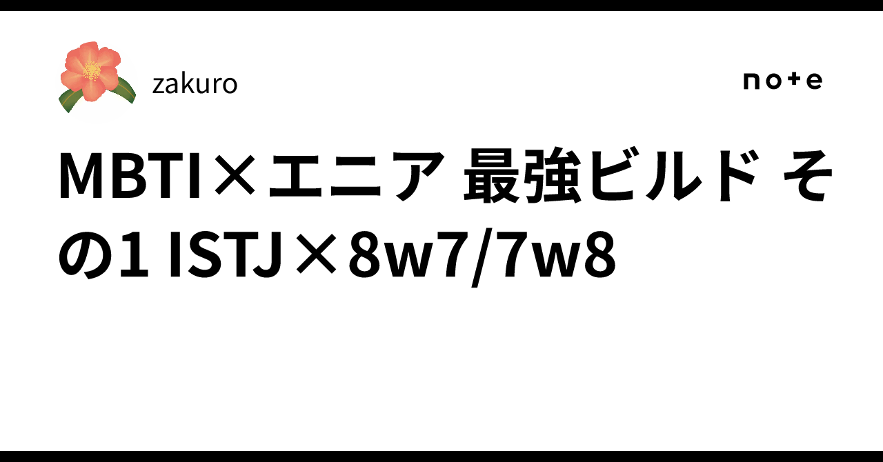 MBTI×エニア 最強ビルド その1 ISTJ×8w7/7w8｜zakuro