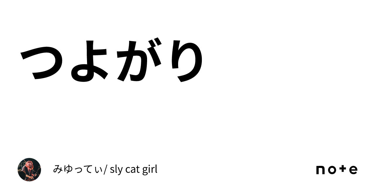 つよがり｜みゆってぃ/ sly cat girl