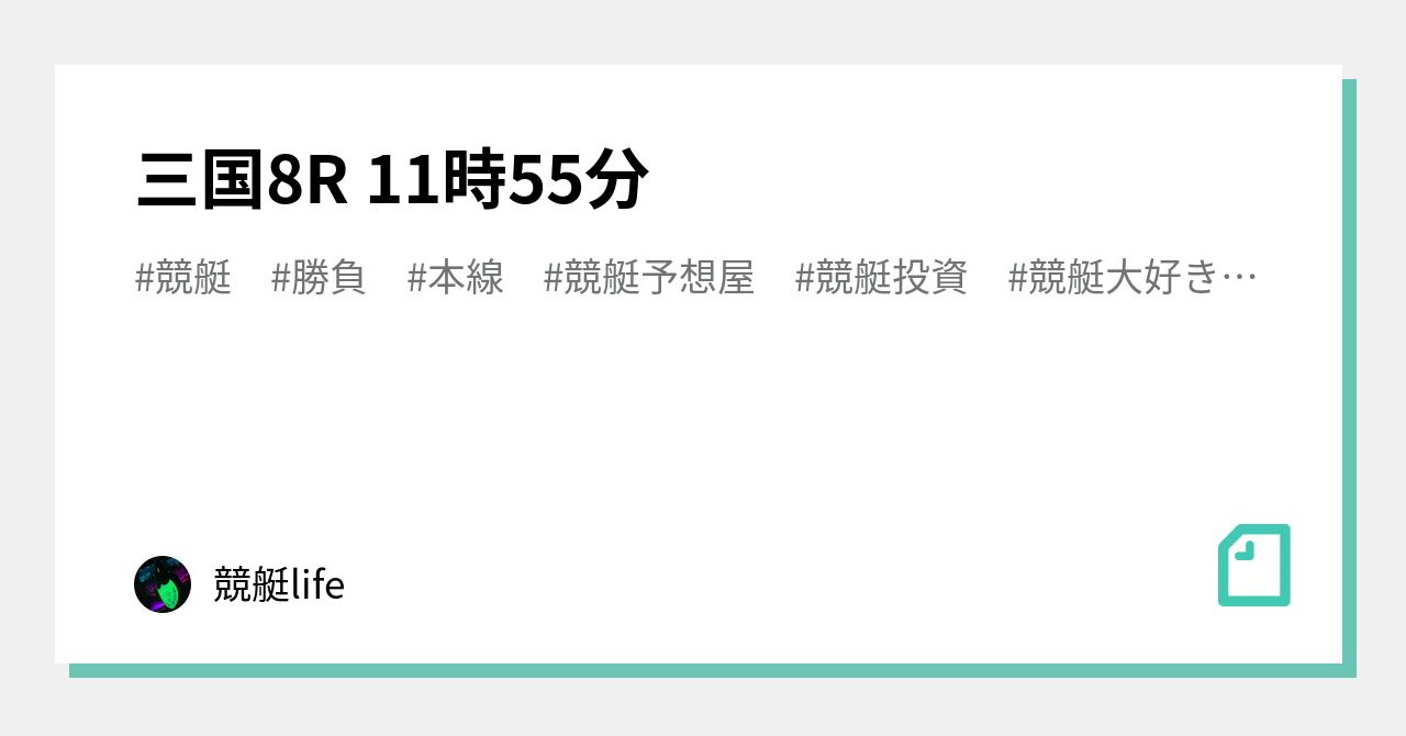 三国8R 11時55分｜競艇life｜note