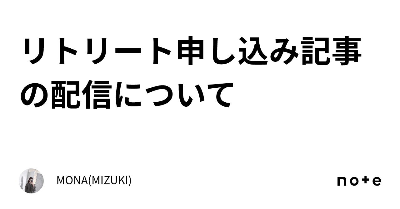 リトリート申し込み記事の配信について｜MONA(MIZUKI)
