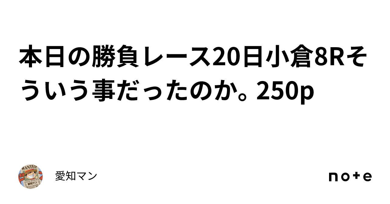 本日の勝負レース🔥20日小倉8Rそういう事だったのか。250p｜愛知マン