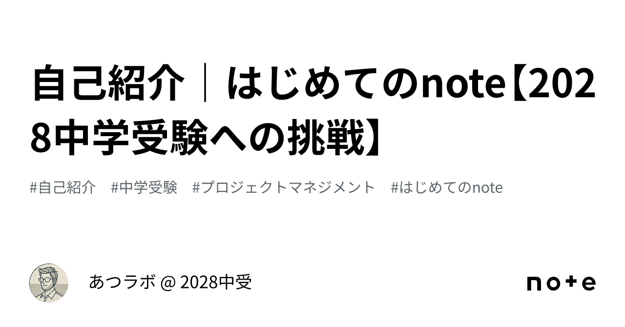 自己紹介｜はじめてのnote【2028中学受験への挑戦】｜あつラボ @ 2028中受