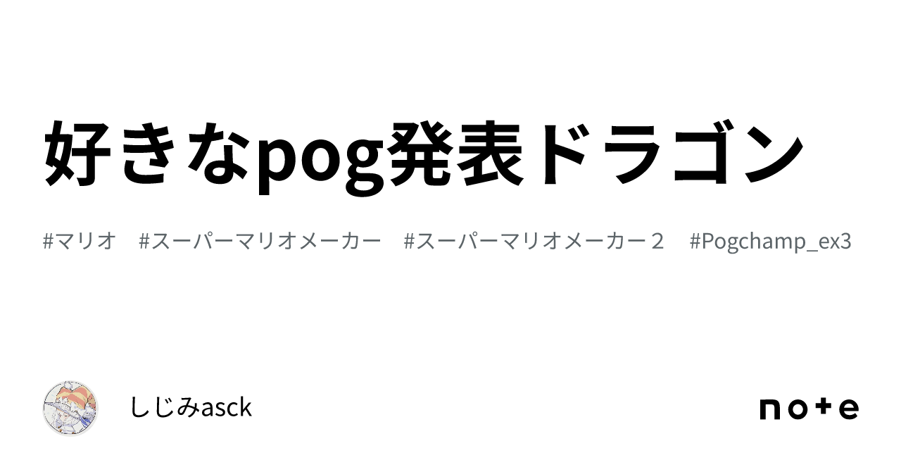 好きなpog発表ドラゴン｜しじみasck