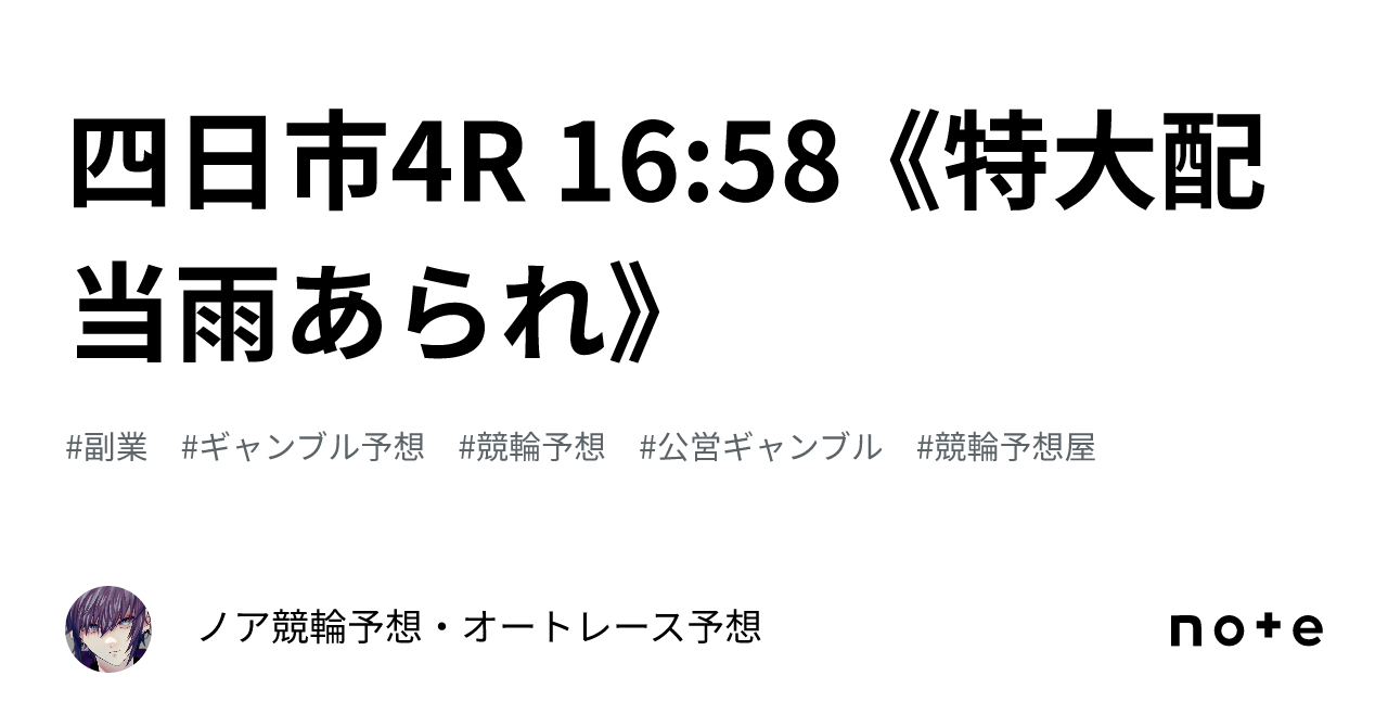 四日市4R 16:58 《特大配当雨あられ》｜ ノア💎競輪予想・オートレース予想💎
