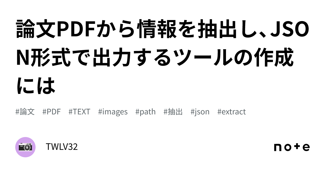 論文PDFから情報を抽出し、JSON形式で出力するツールの作成には｜TWLV32