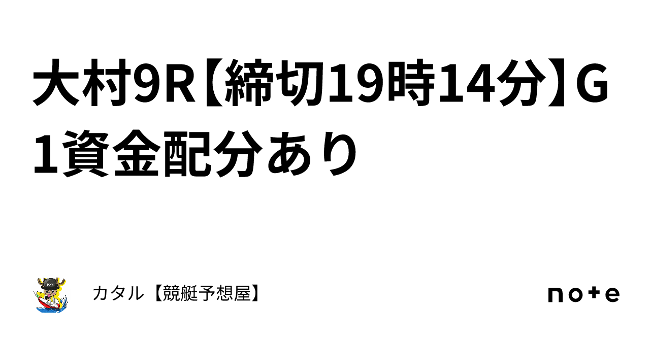 🔥🌐大村9R【締切19時14分】🔥🌐G1🔥🌐資金配分あり｜カタル【競艇予想屋】