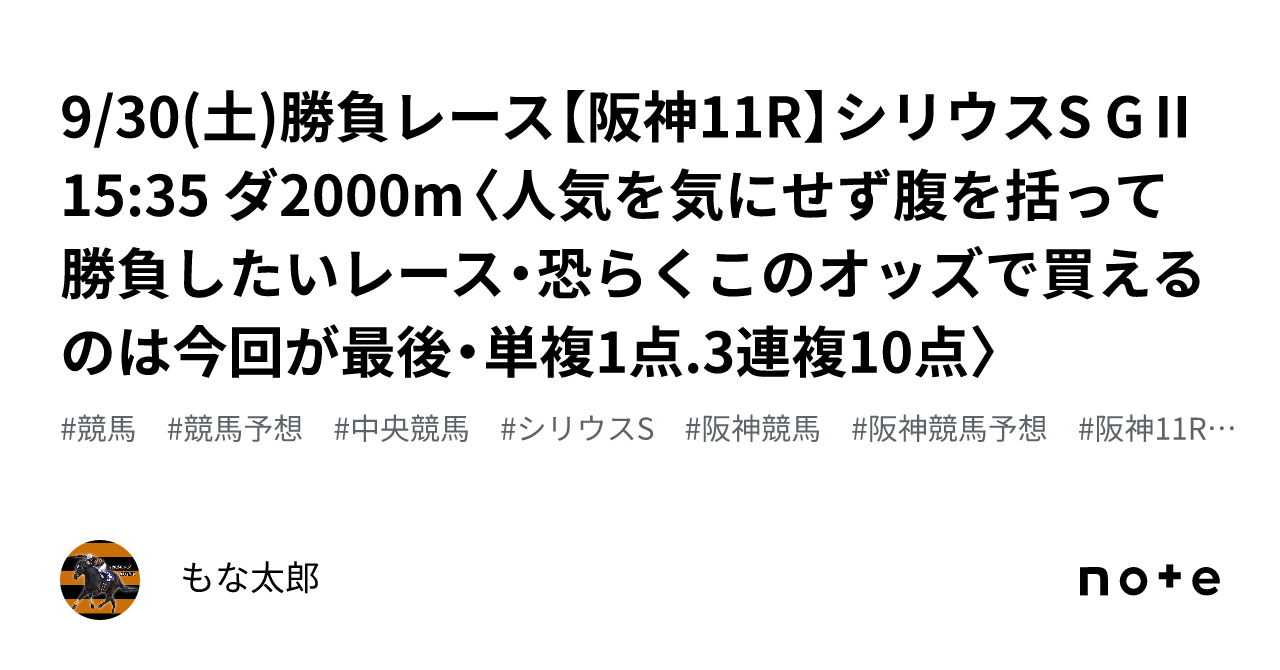 9/30(土)🏆勝負レース🏆【阪神11R】シリウスS GⅡ 15:35 ダ2000m〈人気を気にせず腹を括って勝負したいレース・恐らくこのオッズで買えるのは今回が最後・単複1点.3連複10点 ...