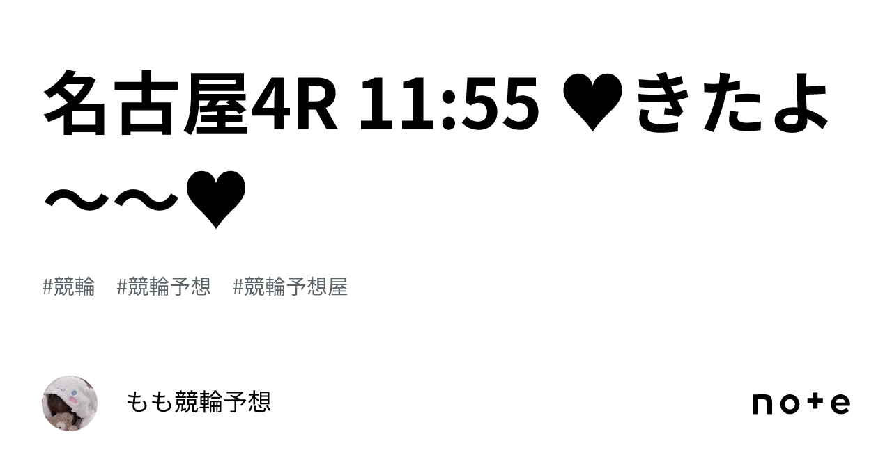名古屋4R 11:55 ♥きたよ～～♥｜もも🍬競輪予想🍬