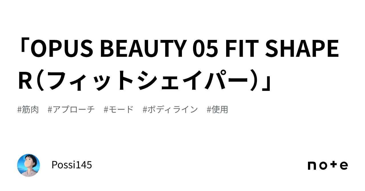 「OPUS BEAUTY 05 FIT SHAPER（フィットシェイパー）」｜Possi145