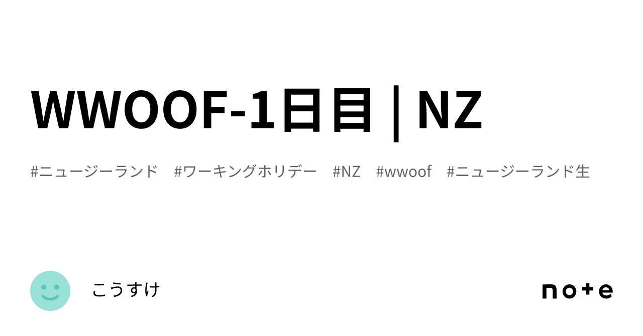 WWOOF-1日目 | NZ🇳🇿｜こうすけ