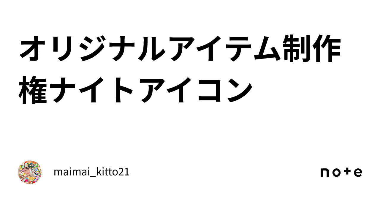 オリジナルアイテム制作権ナイトアイコン｜maimai_kitto21
