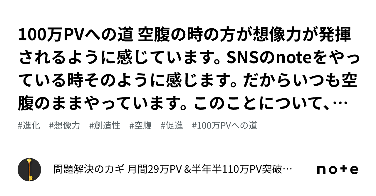 💖100万PVへの道💖 空腹の時の方が想像力が発揮されるように感じています。💖SNSのnoteをやっている時そのように感じます。💖だからいつも空腹のままやっています。💖このことについて、分析と ...