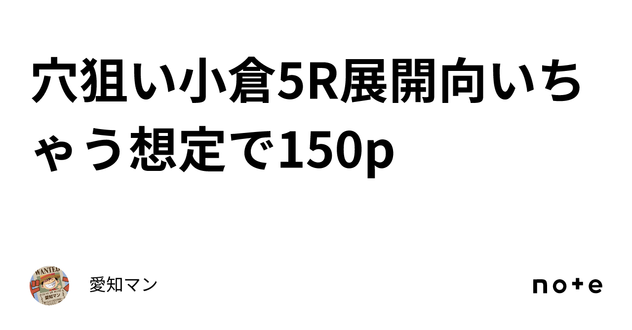 穴狙い🔥小倉5R展開向いちゃう想定で150p｜愛知マン