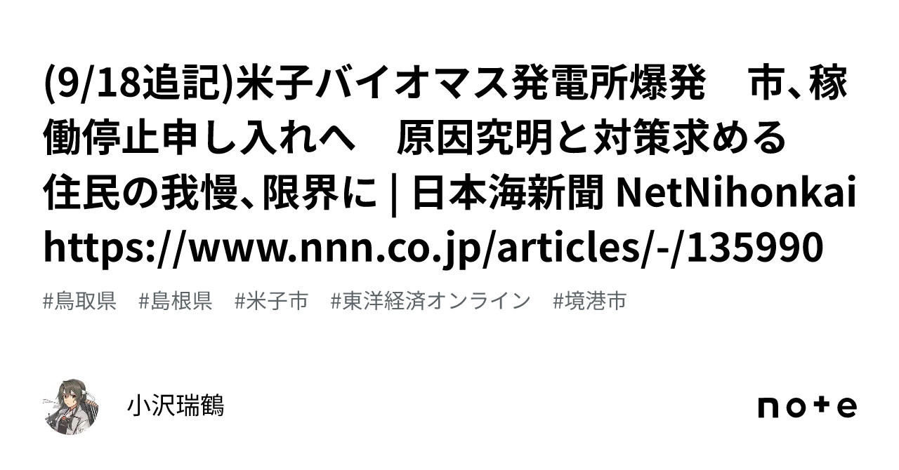 (9/18追記)米子バイオマス発電所爆発 市、稼働停止申し入れへ 原因究明と対策求める 住民の我慢、限界に | 日本海新聞 NetNihonkai https://www.nnn.co.jp ...
