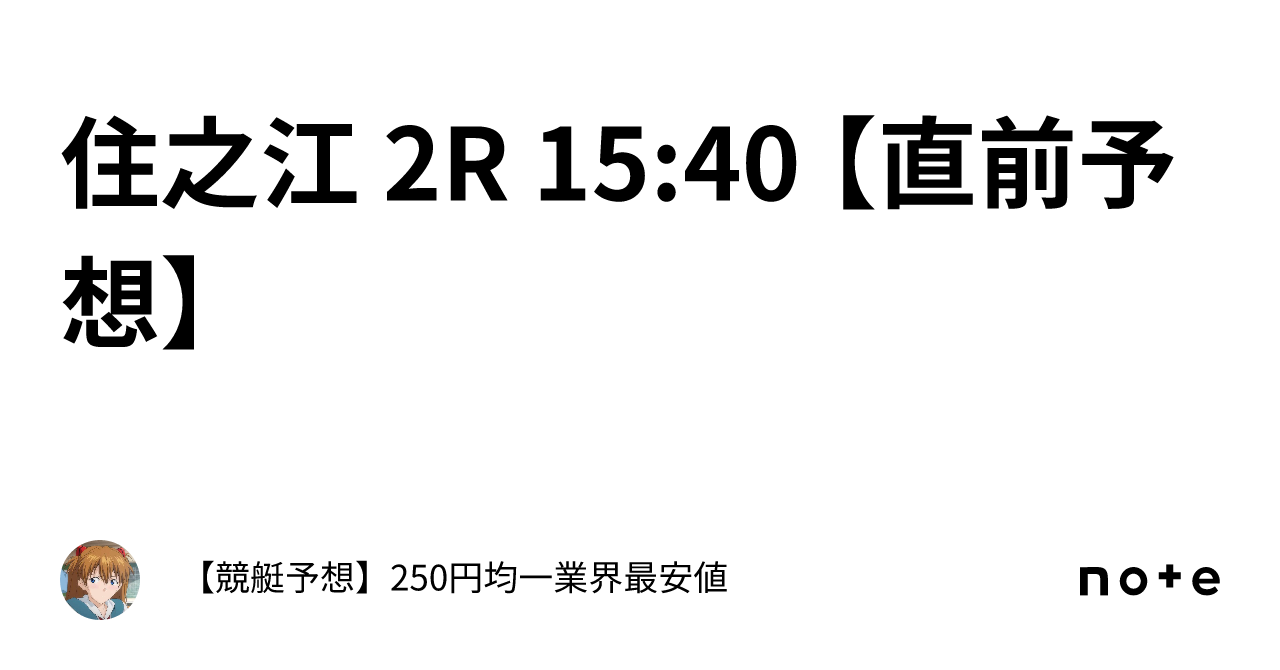 住之江 2R 15:40 【直前予想】｜【競艇予想】🚤 ️‍🔥250円均一‼️業界最安値😈