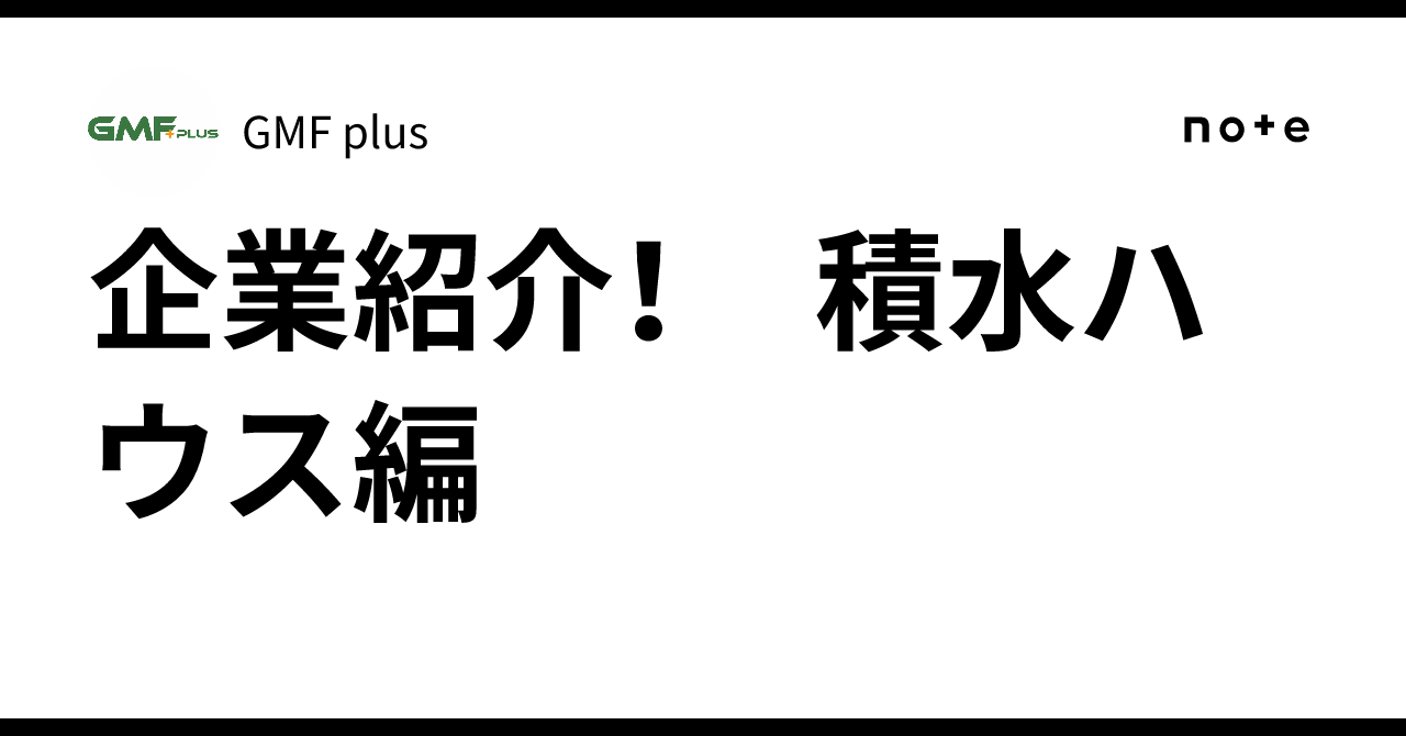企業紹介！ 積水ハウス編｜GMF plus