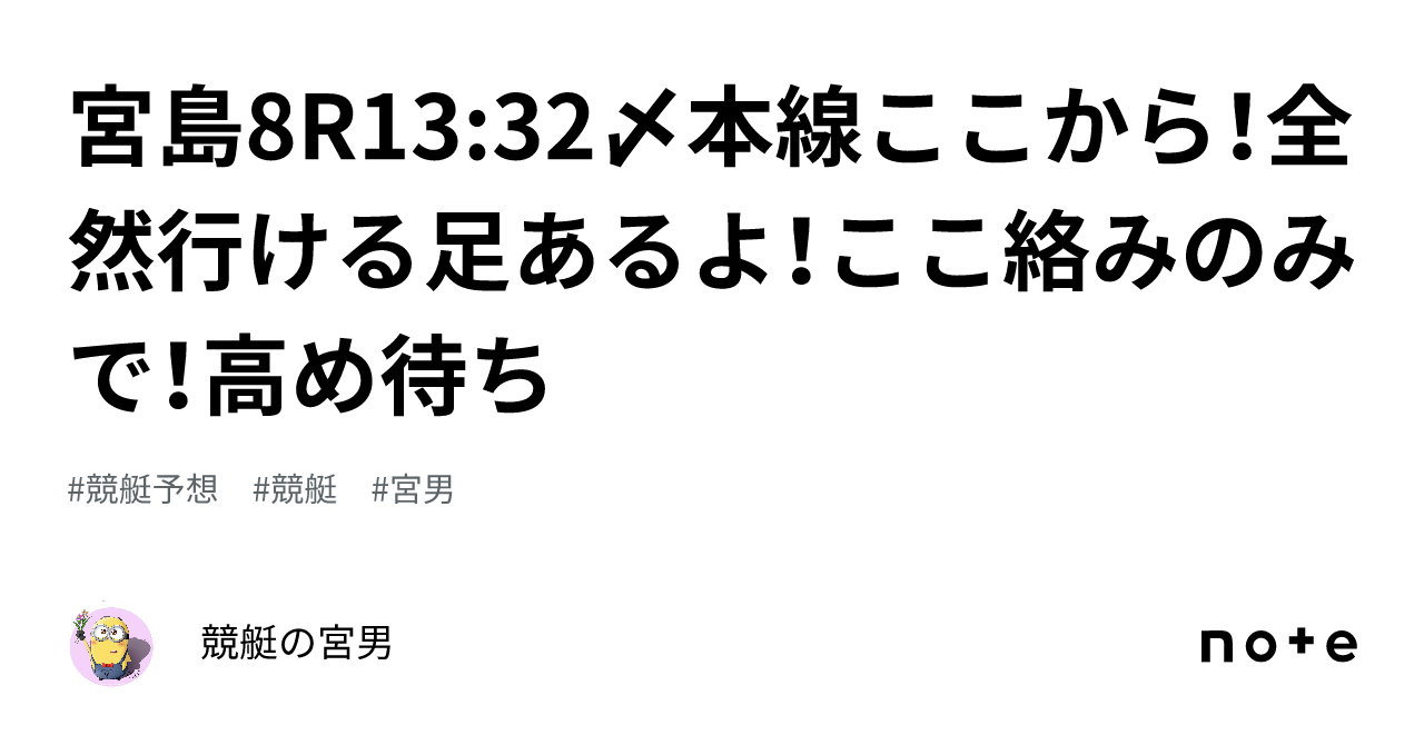 宮島8R13:32〆本線ここから！全然行ける足あるよ！ここ絡みのみで！高め待ち｜競艇の宮男