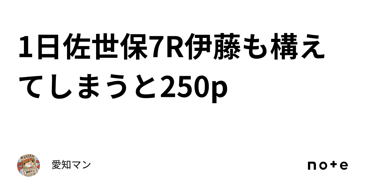 1日佐世保7R伊藤も構えてしまうと250p｜愛知マン