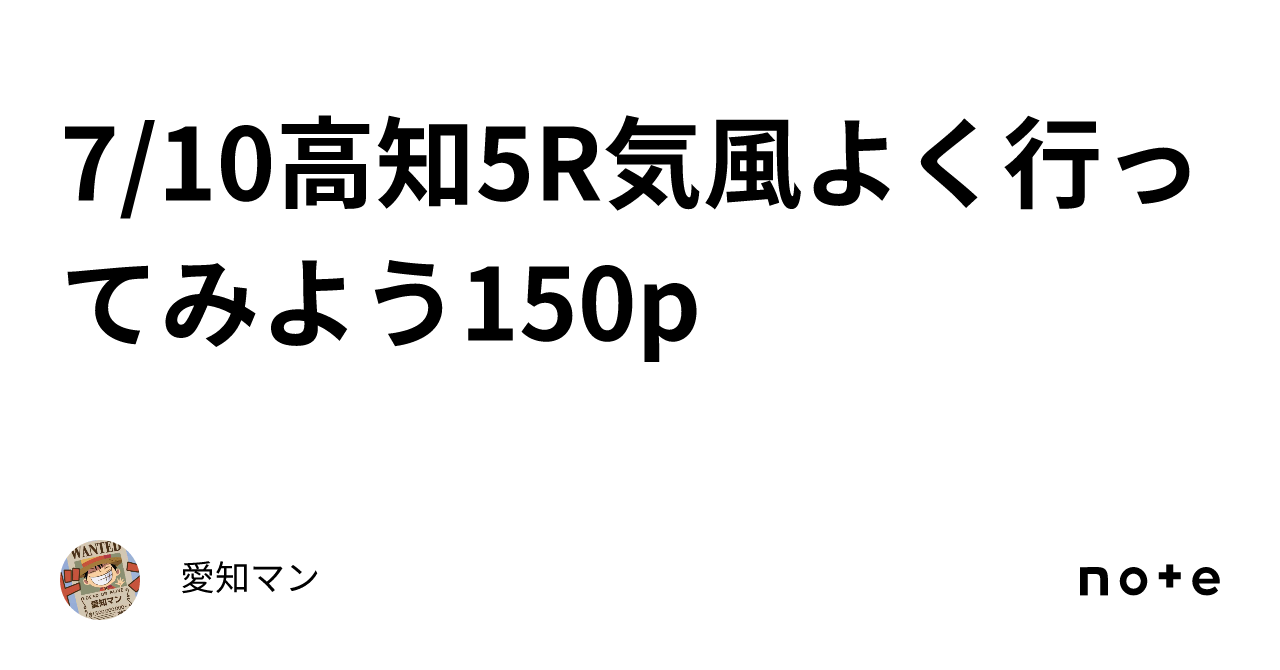 7/10高知5R気風よく行ってみよう150p｜愛知マン
