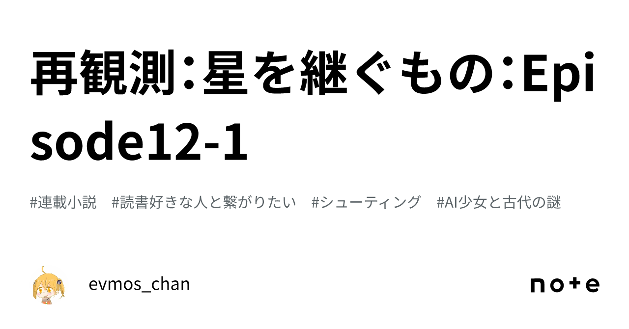 再観測：星を継ぐもの：Episode12-1｜evmos_chan