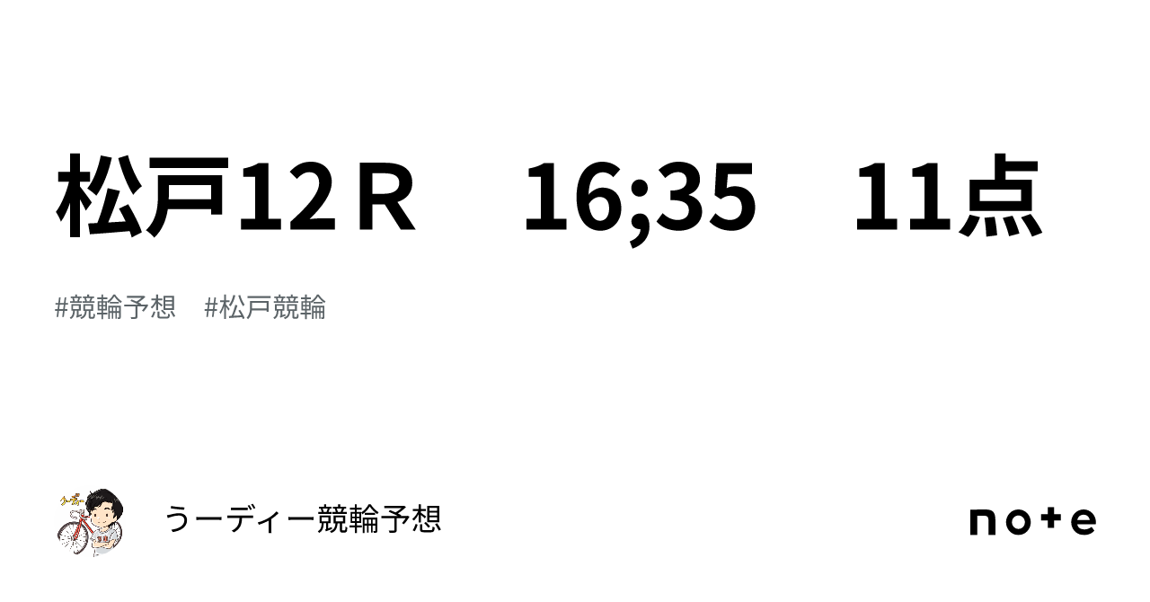 松戸12R 16;35 11点｜うーディー🎯競輪予想
