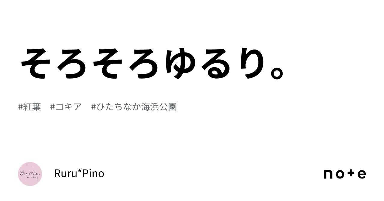 そろそろゆるり。｜Ruru*Pino