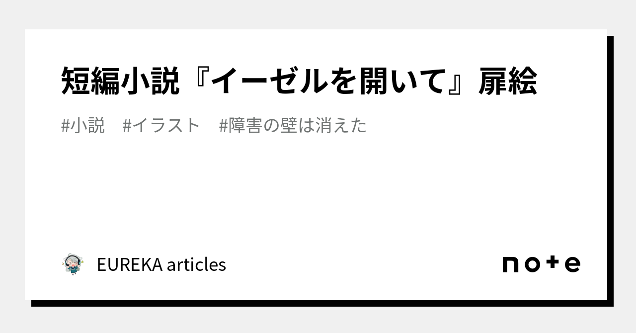 短編小説『イーゼルを開いて』扉絵｜EUREKA articles