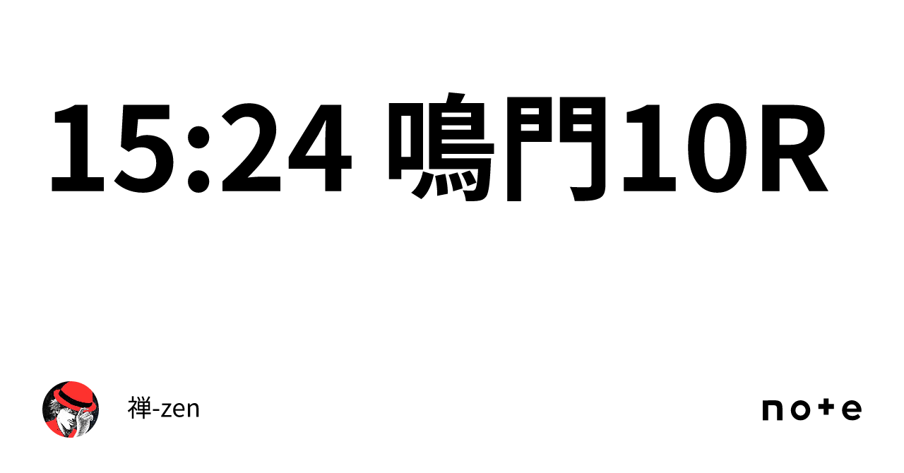 15:24 鳴門10R｜禅-zen