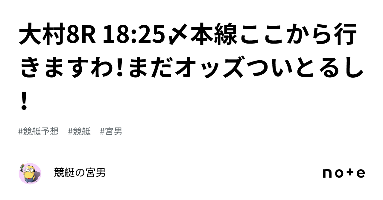 大村8R 18:25〆本線ここから行きますわ！まだオッズついとるし！｜競艇の宮男