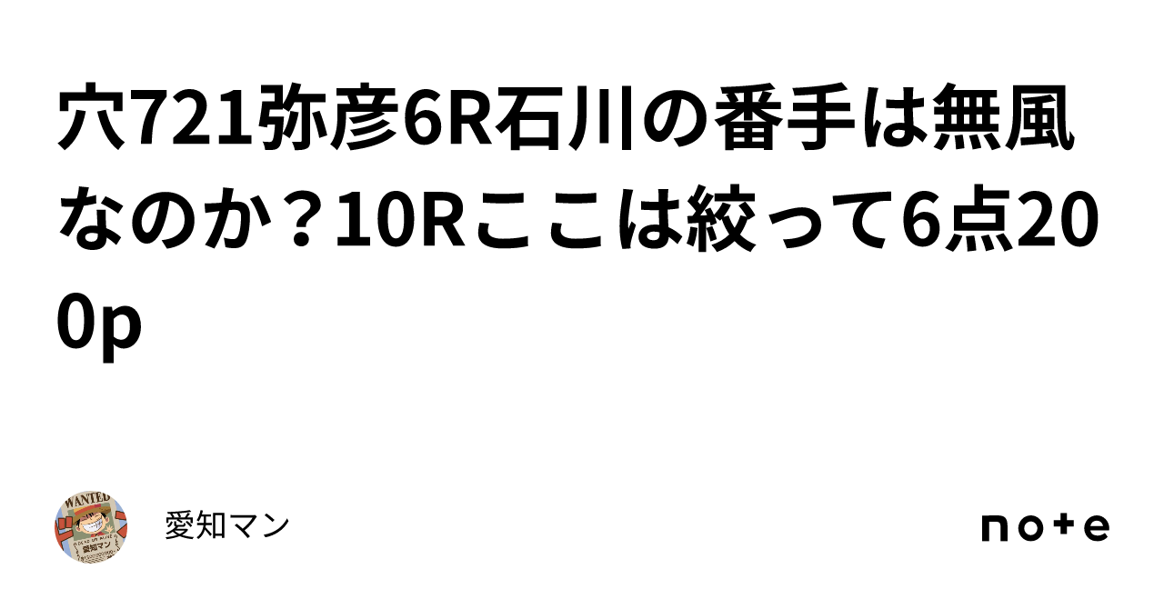 穴🔥721弥彦6R石川の番手は無風なのか？10Rここは絞って6点200p｜愛知マン