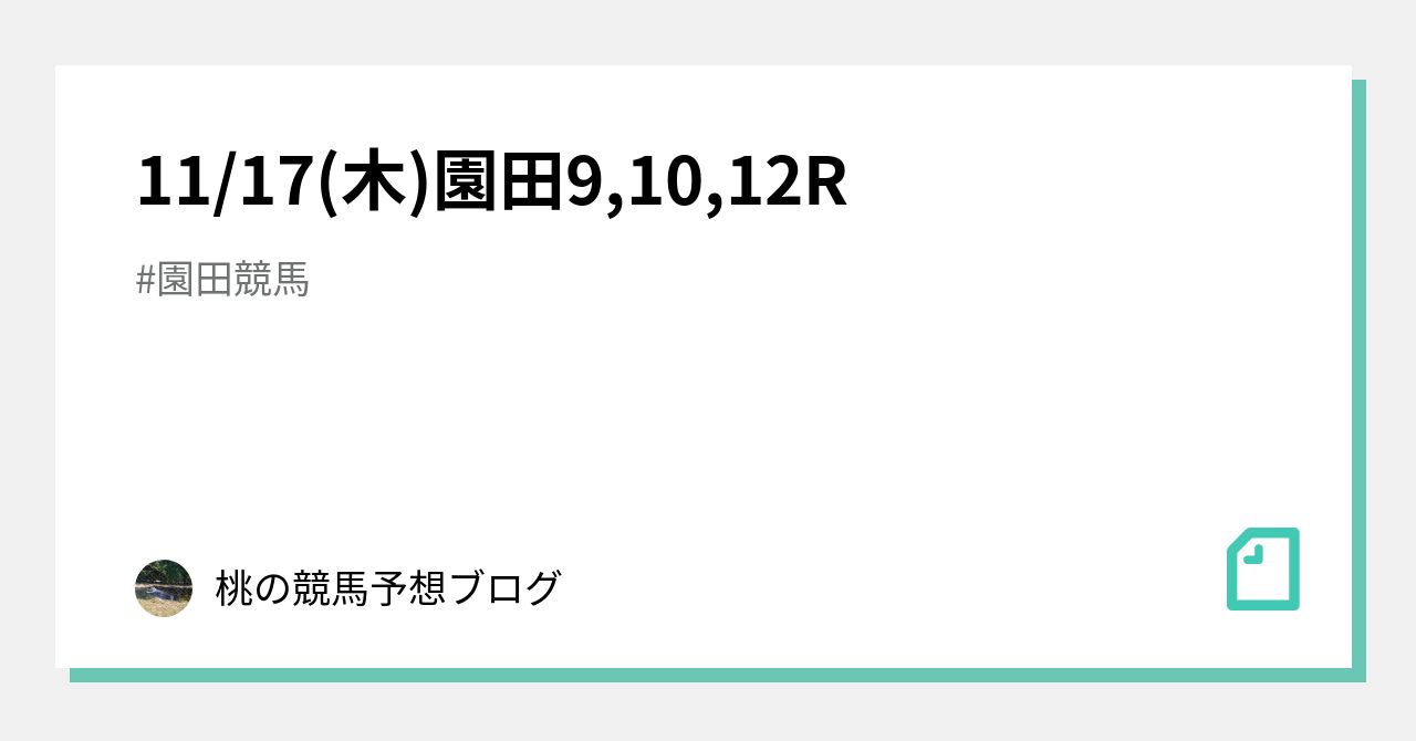 11/17(木)🌸園田9,10,12R🌸｜桃の競馬予想ブログ🌸