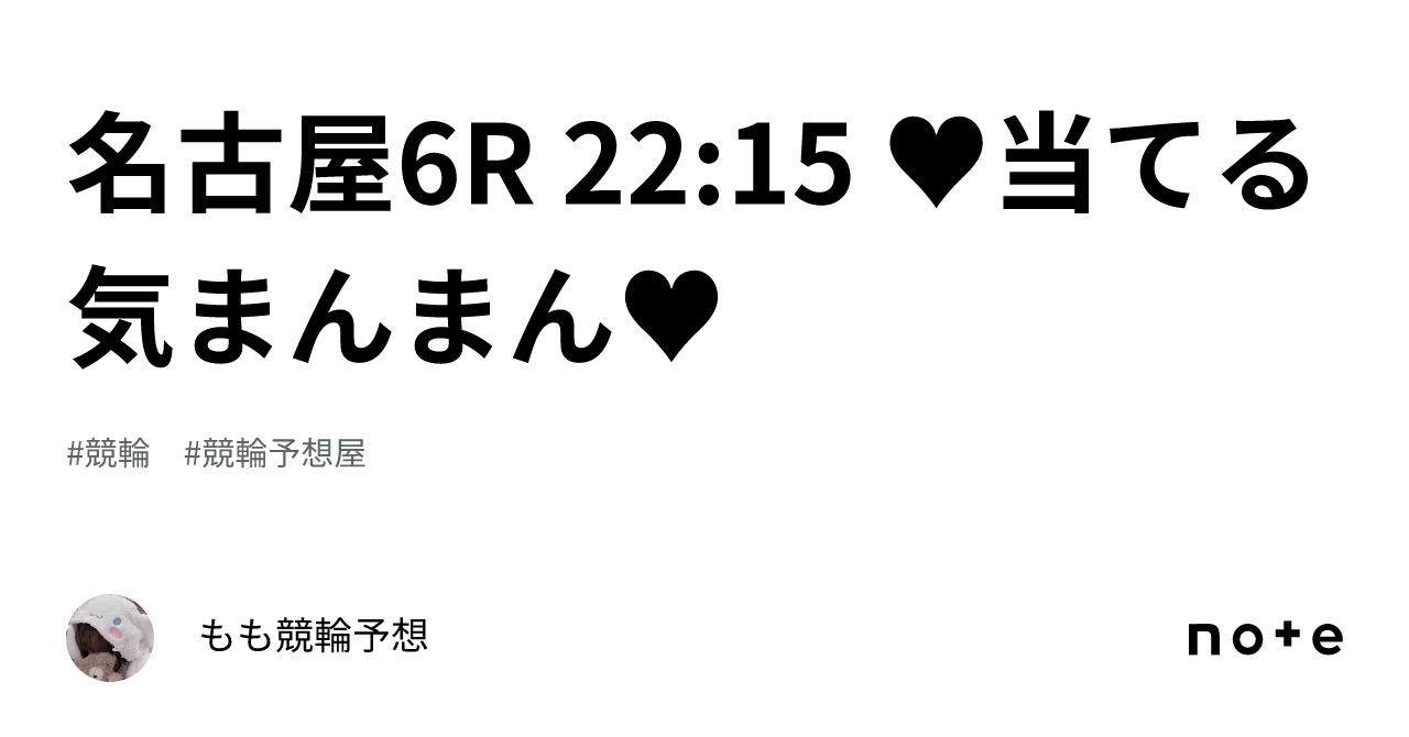 名古屋6R 22:15 ♥当てる気まんまん♥｜もも🍬競輪予想🍬