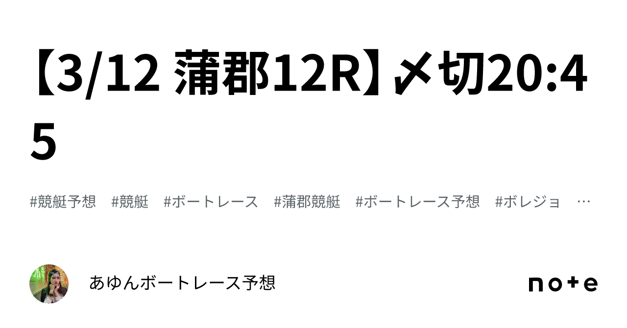 【3/12 蒲郡12R】〆切20:45｜あゆん🌼ボートレース予想🚤