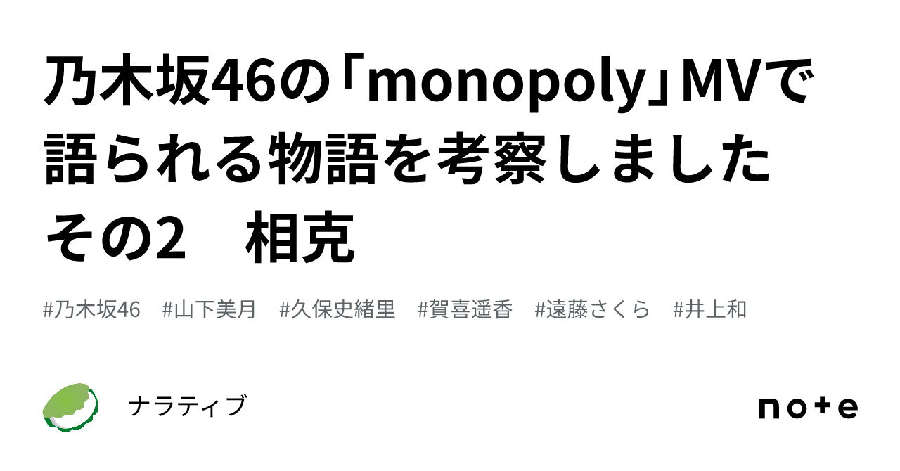 乃木坂46の「monopoly」MVで語られる物語を考察しました その2 相克｜ナラティブ