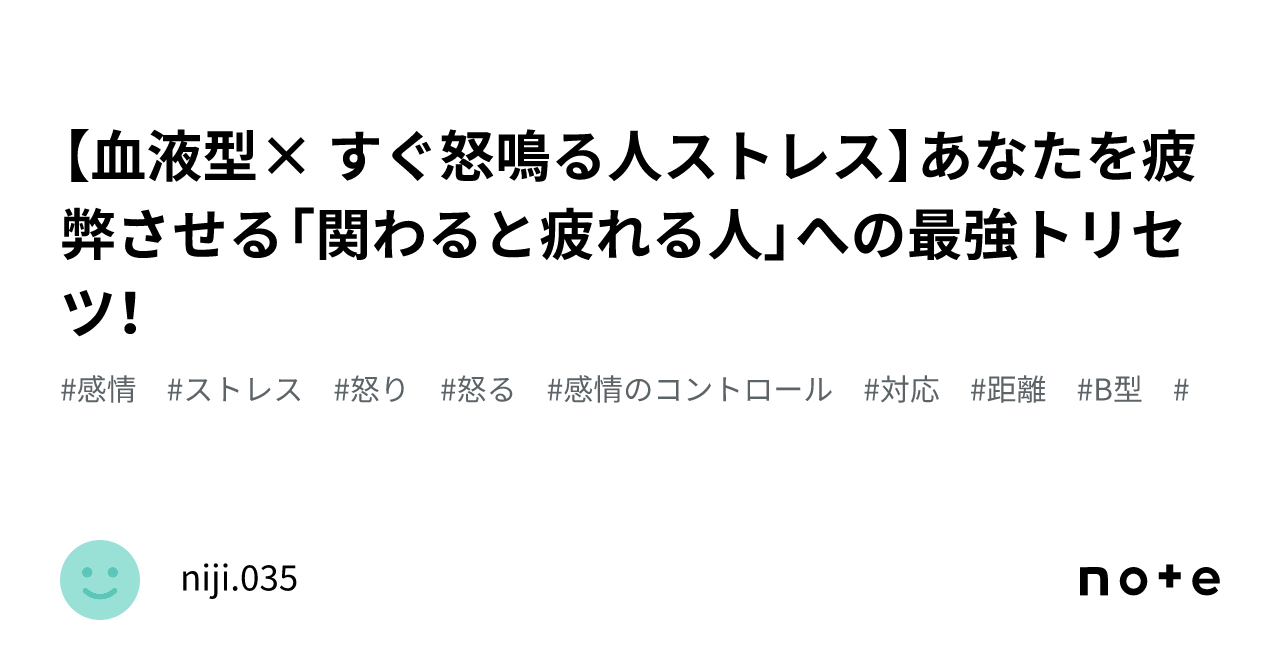 【血液型× すぐ怒鳴る人ストレス】あなたを疲弊させる「関わると疲れる人」への最強トリセツ！｜niji.035