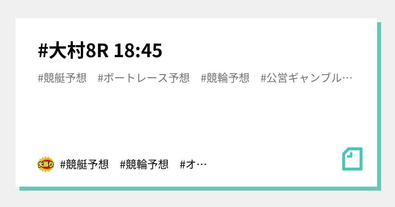 #大村8R 18:45｜#競艇予想 #競輪予想 #オートレース予想｜note