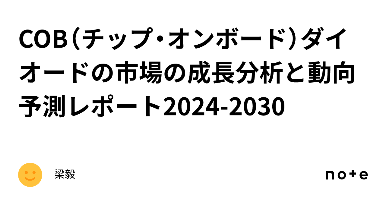 COB（チップ・オンボード）ダイオードの市場の成長分析と動向予測レポート2024-2030｜梁毅