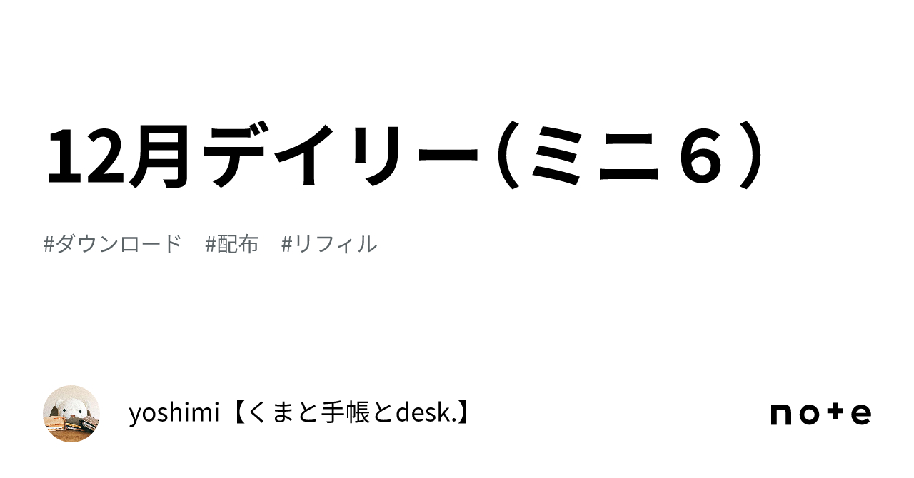 12月デイリー（ミニ6）｜yoshimi【くまと手帳とdesk.】