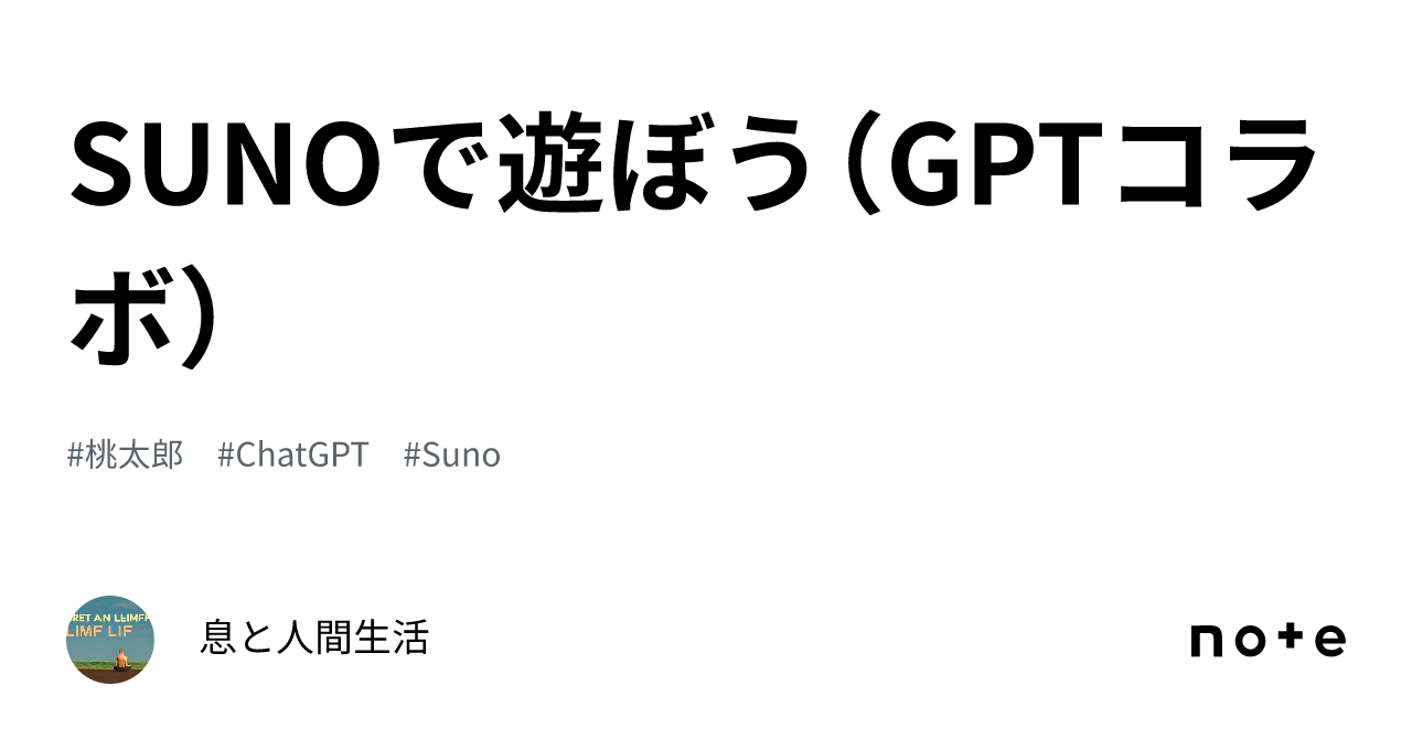 SUNOで遊ぼう（GPTコラボ）｜息と人間生活