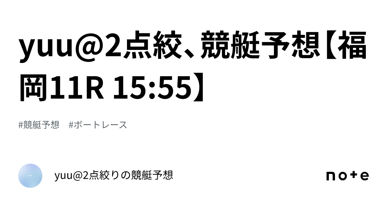 yuu@2点絞、競艇予想【福岡11R 15:55】｜yuu@2点絞りの競艇予想