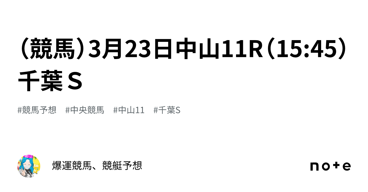 （競馬）3月23日中山11R（15:45）千葉S｜爆運競馬、競艇予想