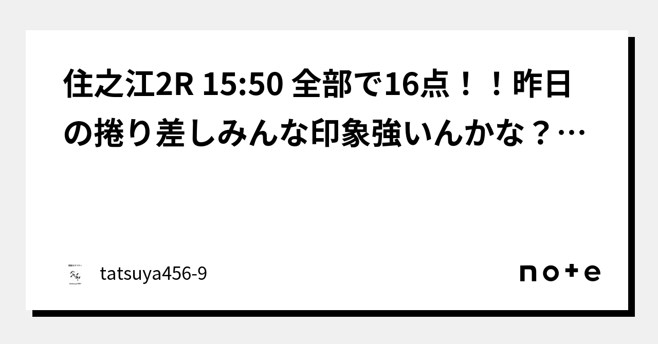 住之江2R 15:50 全部で16点！！昨日の捲り差しみんな印象強いんかな？？ここ本線からで！！｜tatsuya456-9