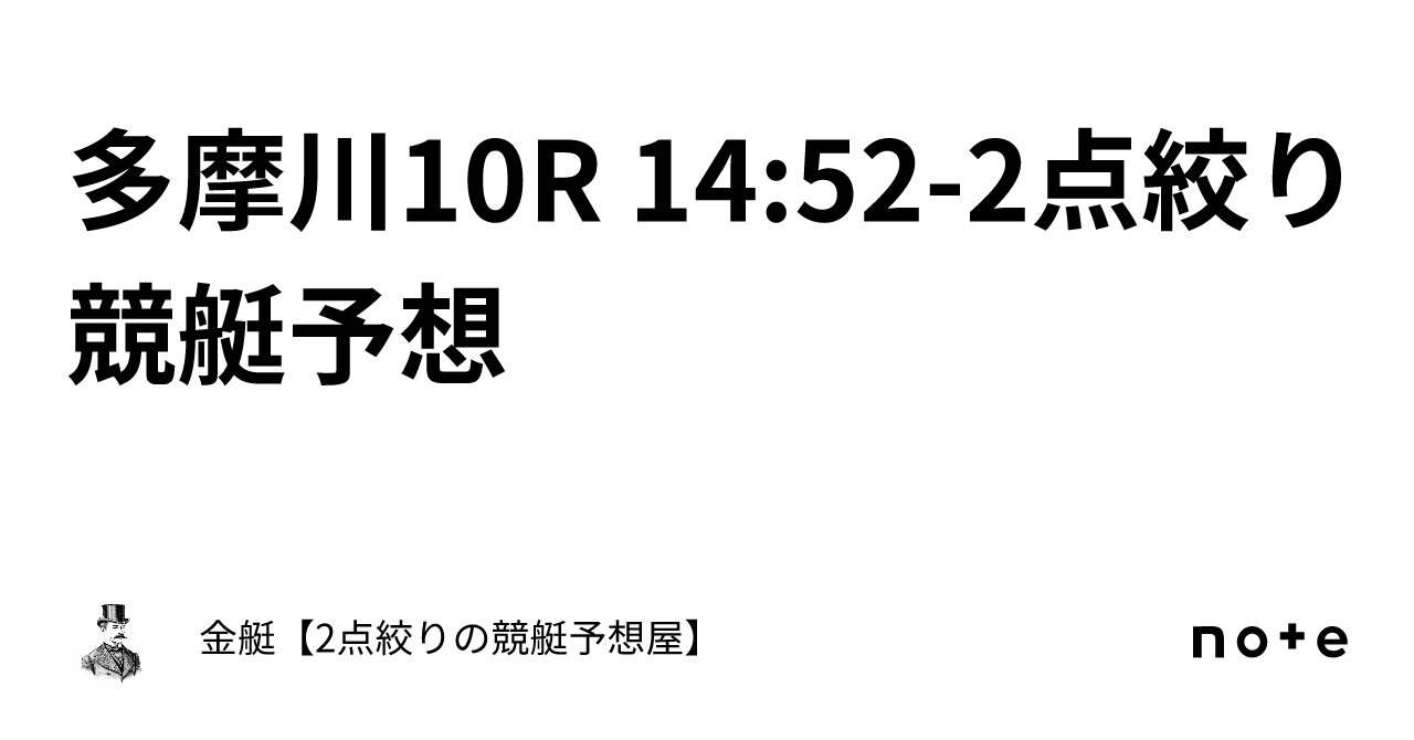 多摩川10R 14:52-🔥2点絞り🔥競艇予想🔥｜金艇【2点絞りの競艇予想屋】