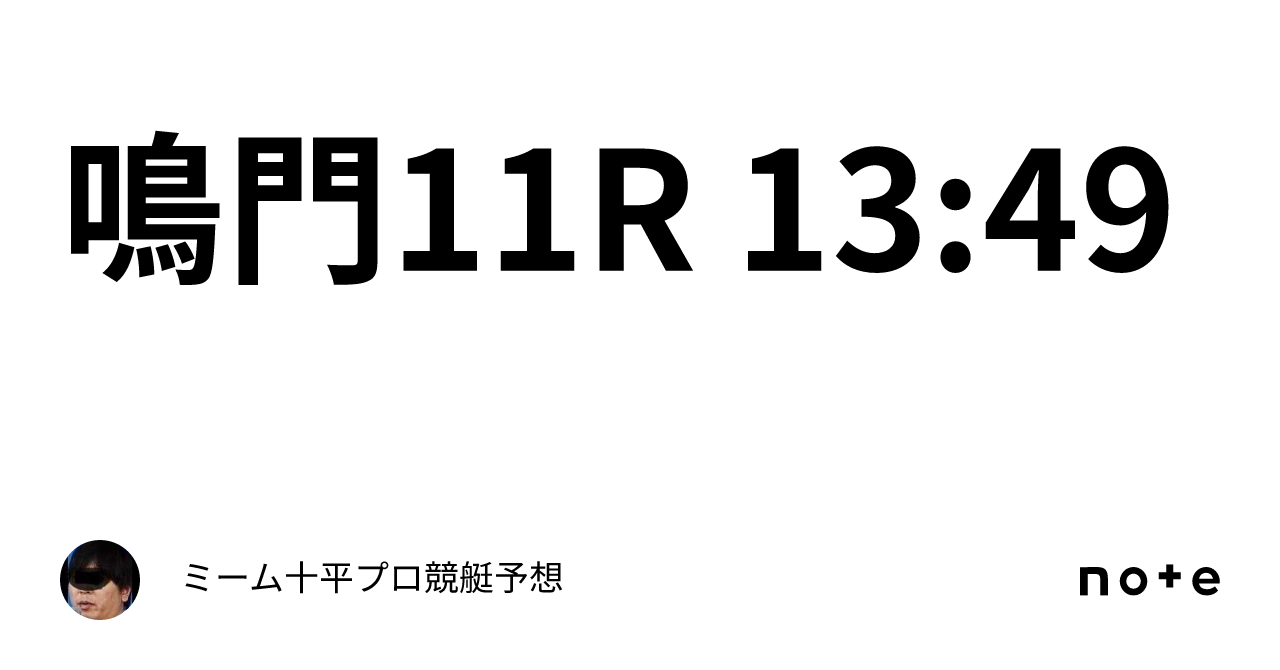 鳴門11R 13:49｜ミーム十平👑プロ競艇予想👑