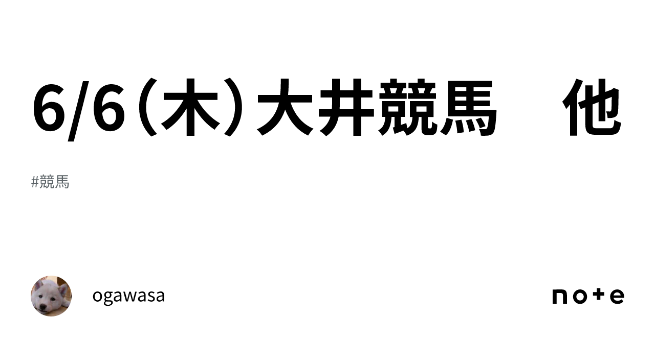 6/6（木）大井競馬 他｜ogawasa