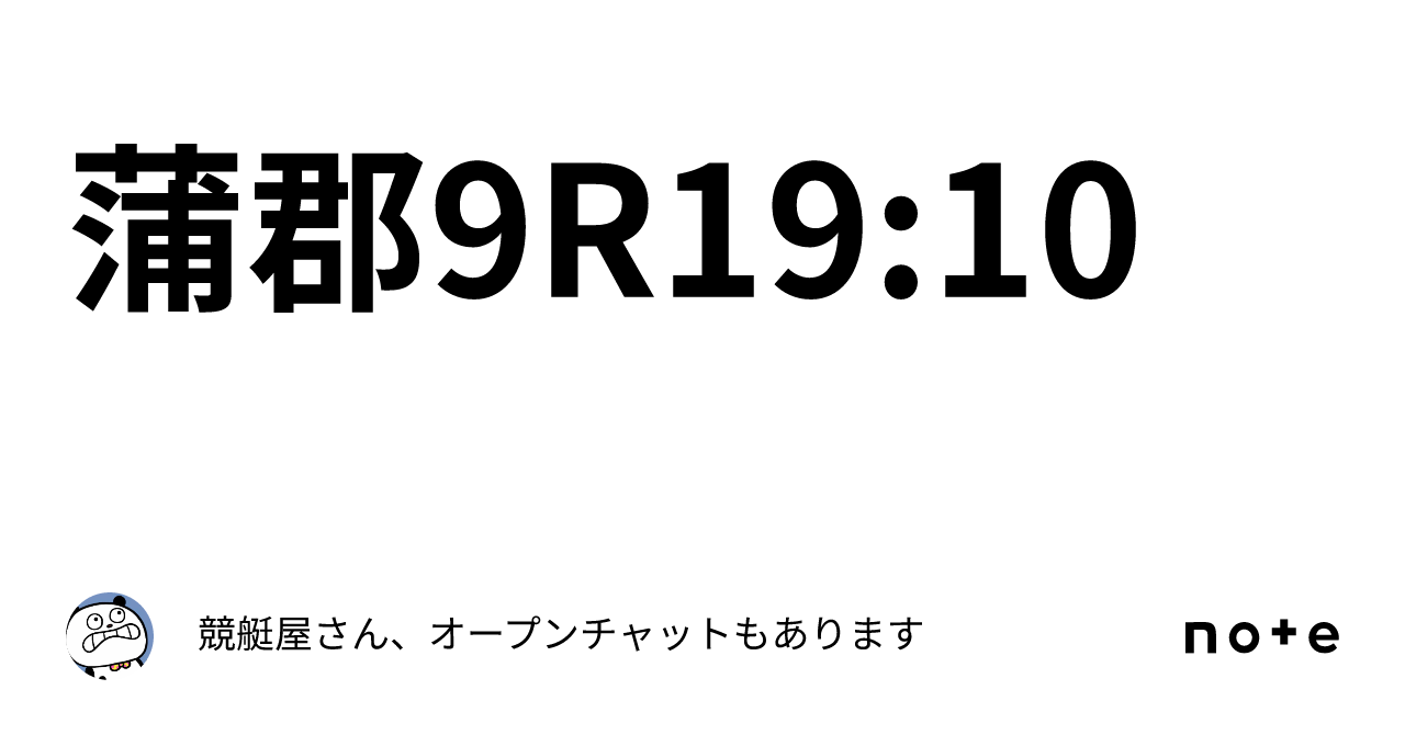 蒲郡9R19:10｜競艇屋さん、オープンチャットもあります