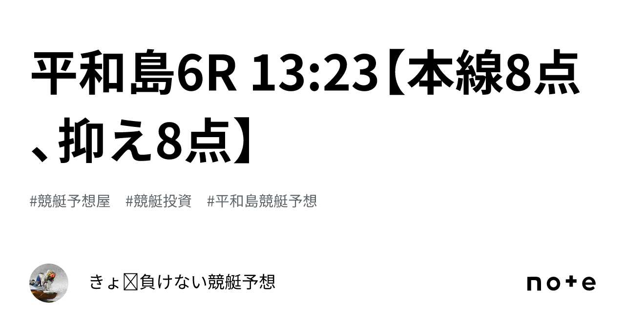 平和島6R 13:23【本線8点、抑え8点】｜きょ🛥負けない競艇予想